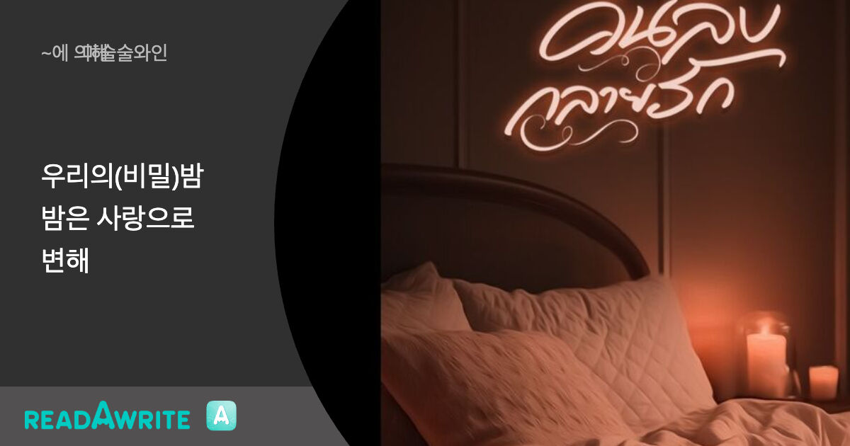 Our(Secret)Night คืนลับกลายรัก: นิยายโรมานซ์