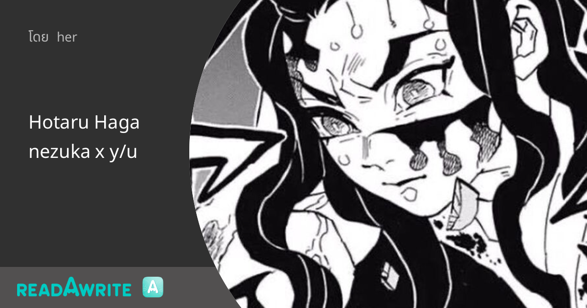 Hotaru Haganezuka x y/u - 1 : ฟิค Love Novel (บรรยาย)