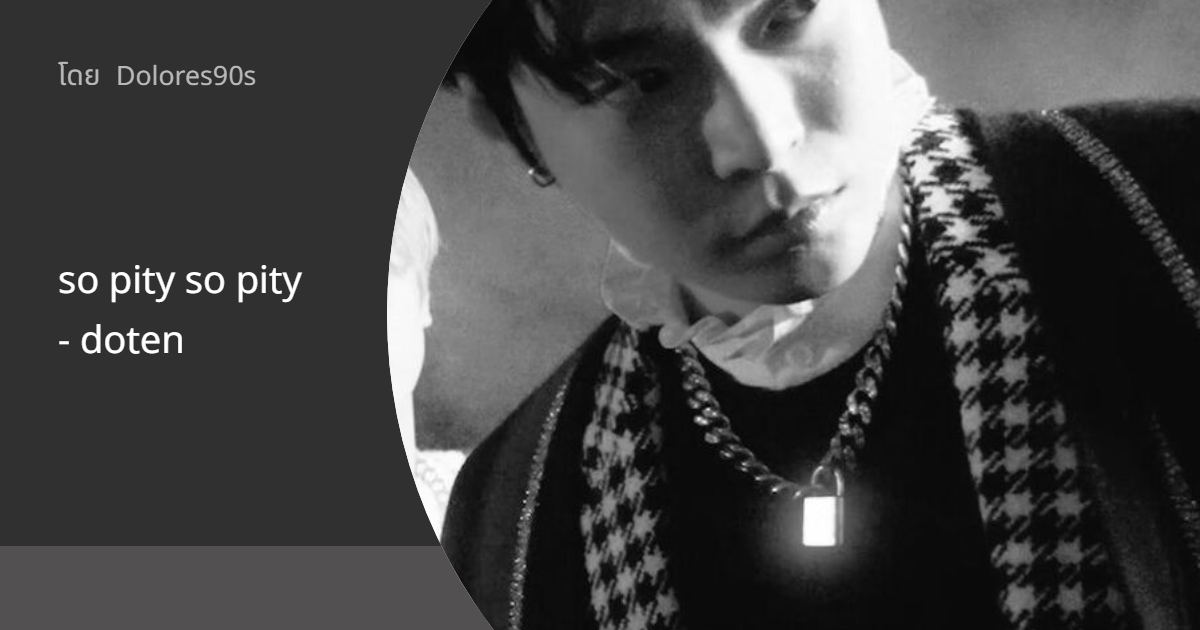 so pity so pity - doten - 06 : ชุมชนคนขี้ชิป
