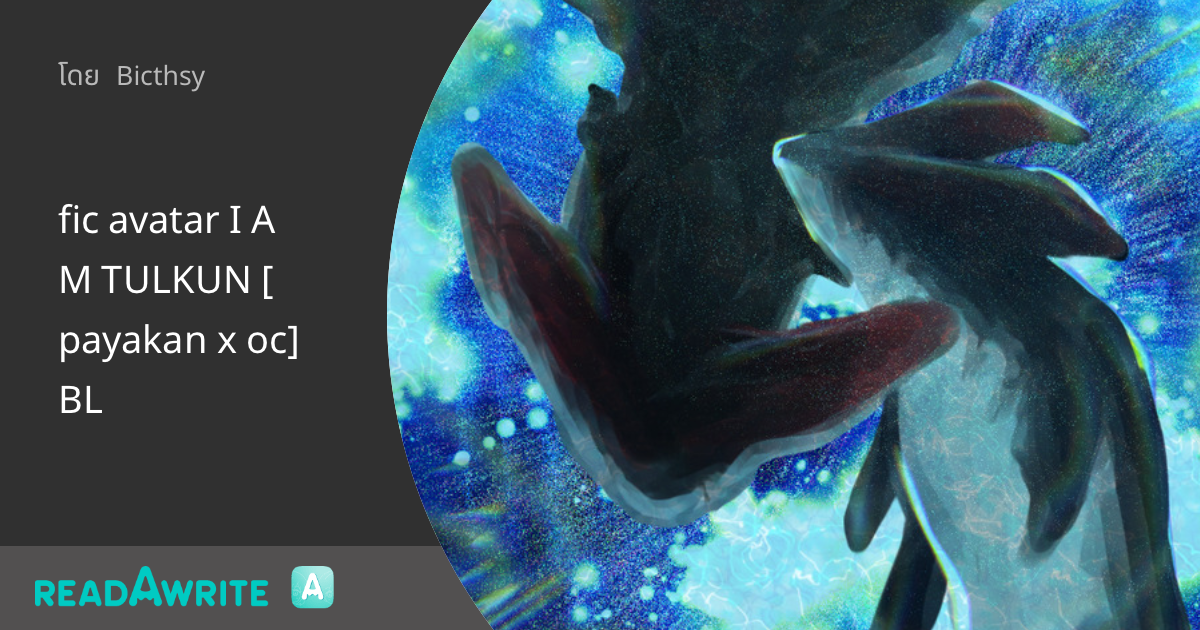 fic avatar I AM TULKUN [ payakan x oc] BL: ฟิค Boy Love (บรรยาย)