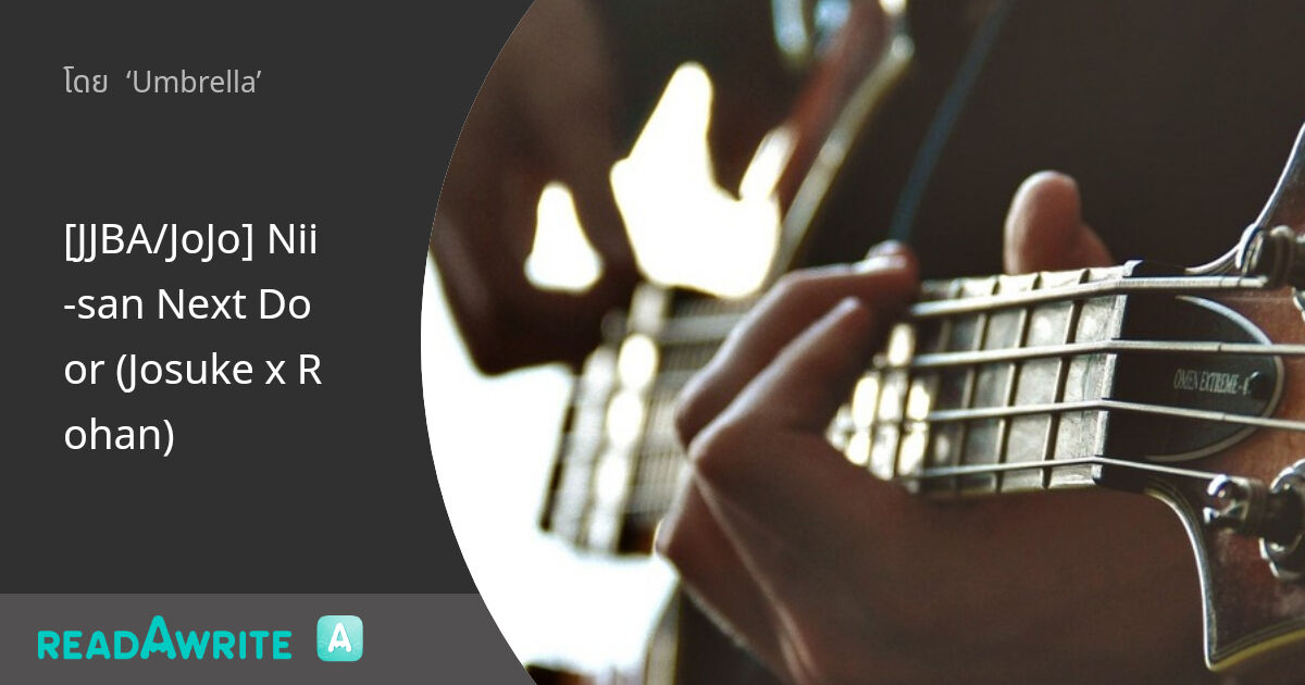 [JJBA/JoJo] Nii-san Next Door (Josuke x Rohan) - ตอนที่ 10 ตัวเล็กกับ ...