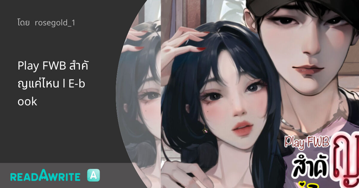 Play FWB สำคัญแค่ไหน l E-book - Episode 3 : นิยายรักวัยว้าวุ่น