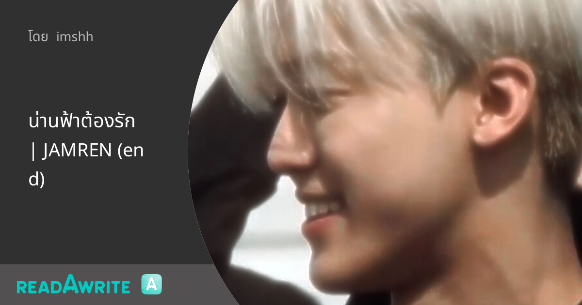 น่านฟ้าต้องรัก | JAMREN (end) - #น่านฟ้าต้องรัก SP 02 : ฟิค Boy Love (แชท)