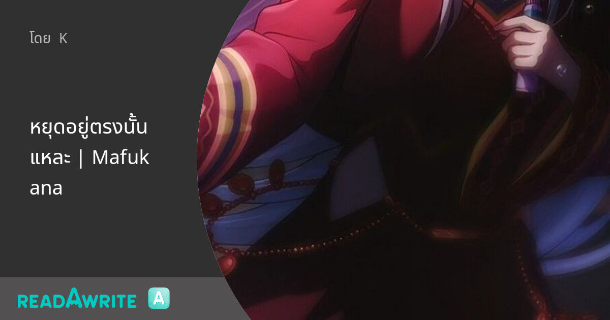 หยุดอยู่ตรงนั้นแหละ | Mafukana: ฟิค Girl Love (แชท)