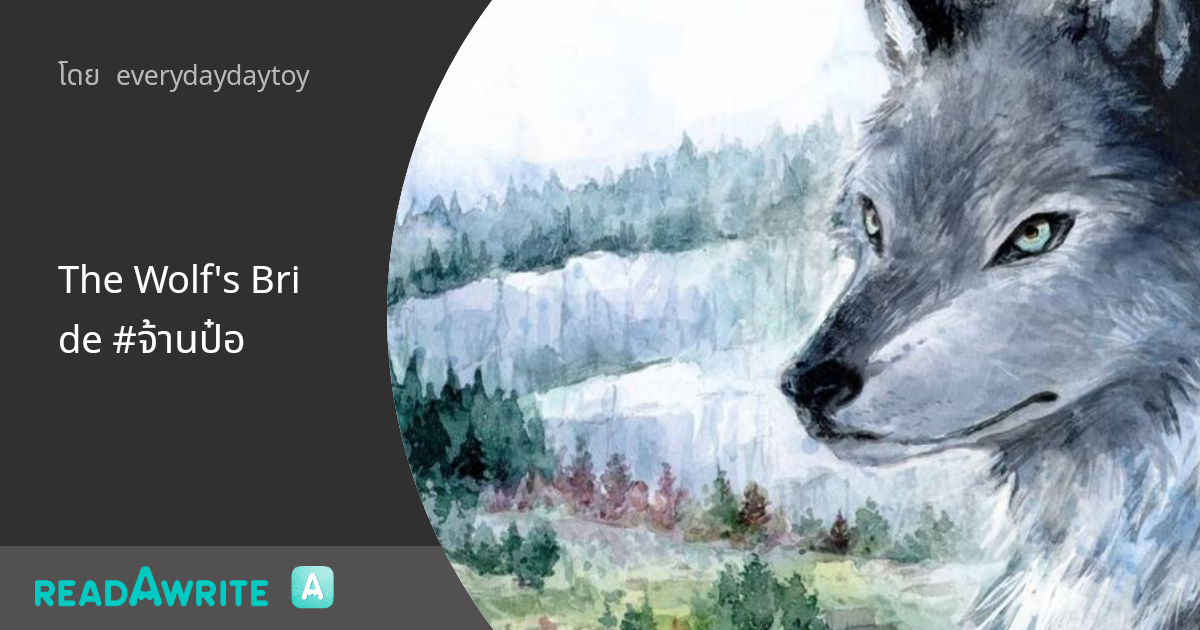 The Wolf's Bride #จ้านป๋อ - 🚨ชี้เเจง :: รบกวนเข้ามาอ่านหน่อยนะคะ: แฟน ...