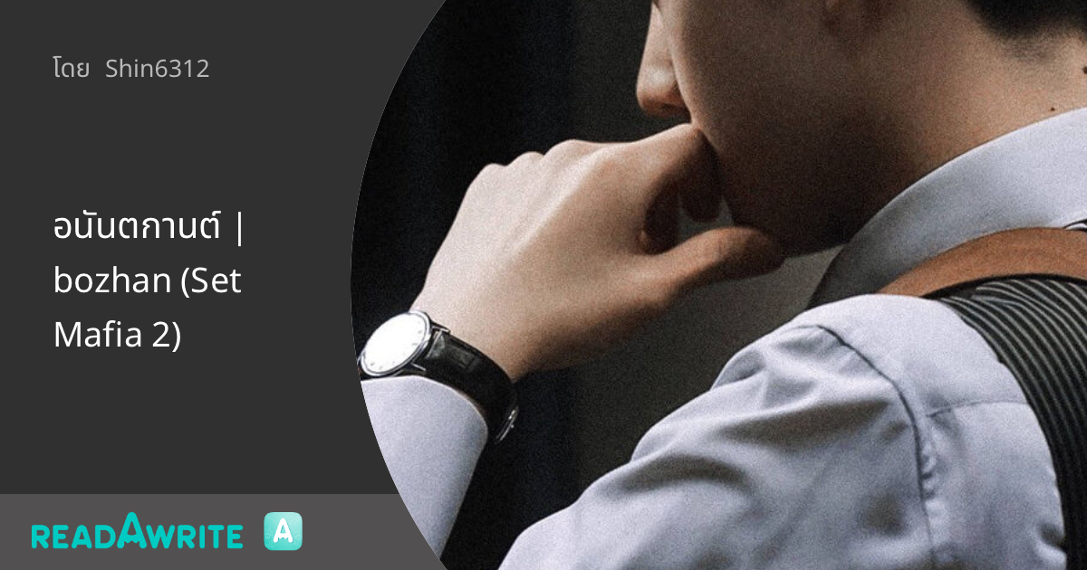 อนันตกานต์ | bozhan (Set Mafia 2) - chapter 1 RUSSO: ฟิค Boy Love (บรรยาย)