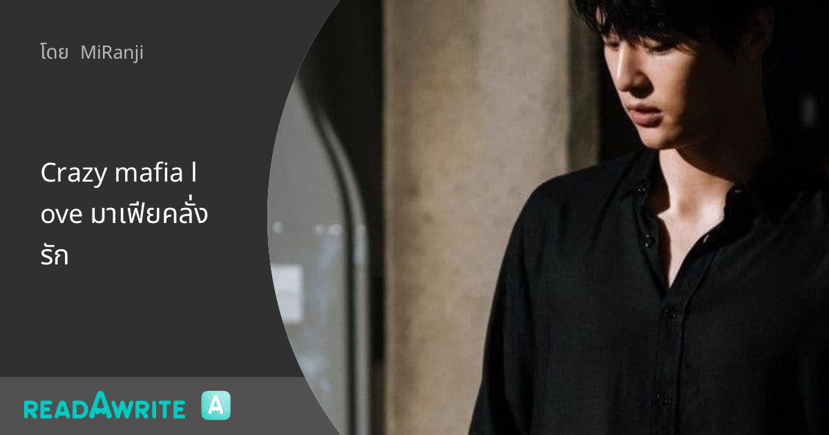Crazy mafia love มาเฟียคลั่งรัก: นิยายรักวัยว้าวุ่น