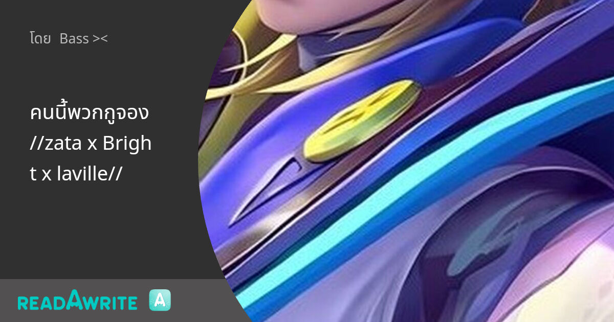 คนนี้พวกกูจอง //zata x Bright x laville//: ฟิค Boy Love (แชท)