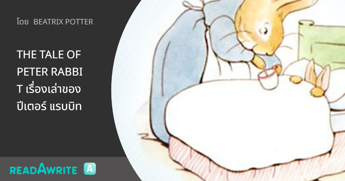 THE TALE OF PETER RABBIT เรื่องเล่าของปีเตอร์ แรบบิท: วรรณกรรมเยาวชน