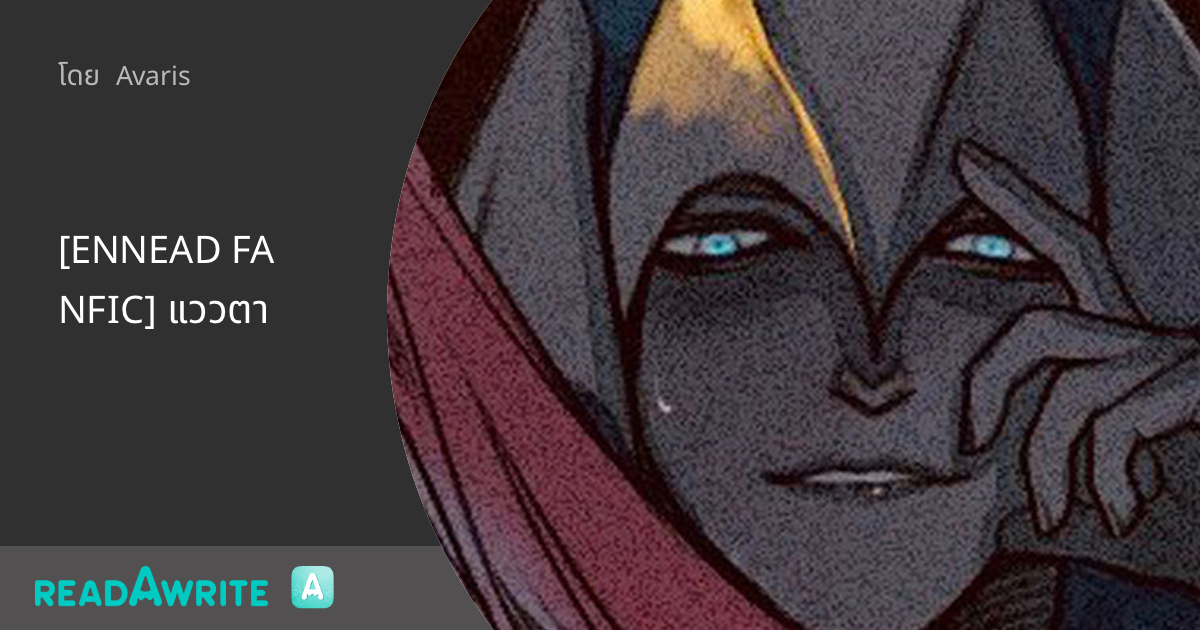 [ENNEAD FANFIC] แววตา: ฟิค Boy Love (บรรยาย)