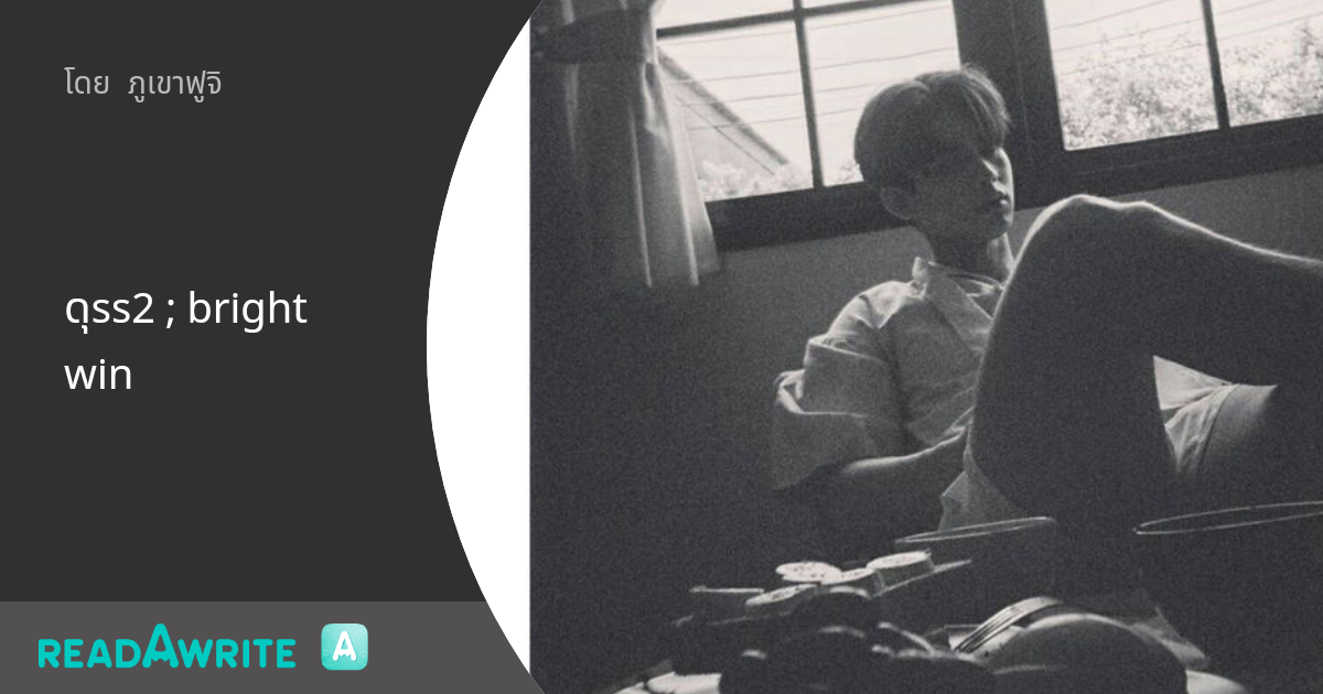 ดุss2 ; brightwin: ฟิค Boy Love (บรรยาย)
