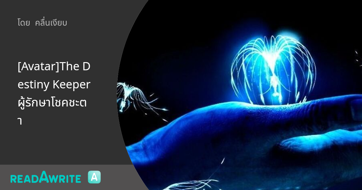 [Avatar]The Destiny Keeper ผู้รักษาโชคชะตา: ฟิคฟรีสไตล์ (บรรยาย)