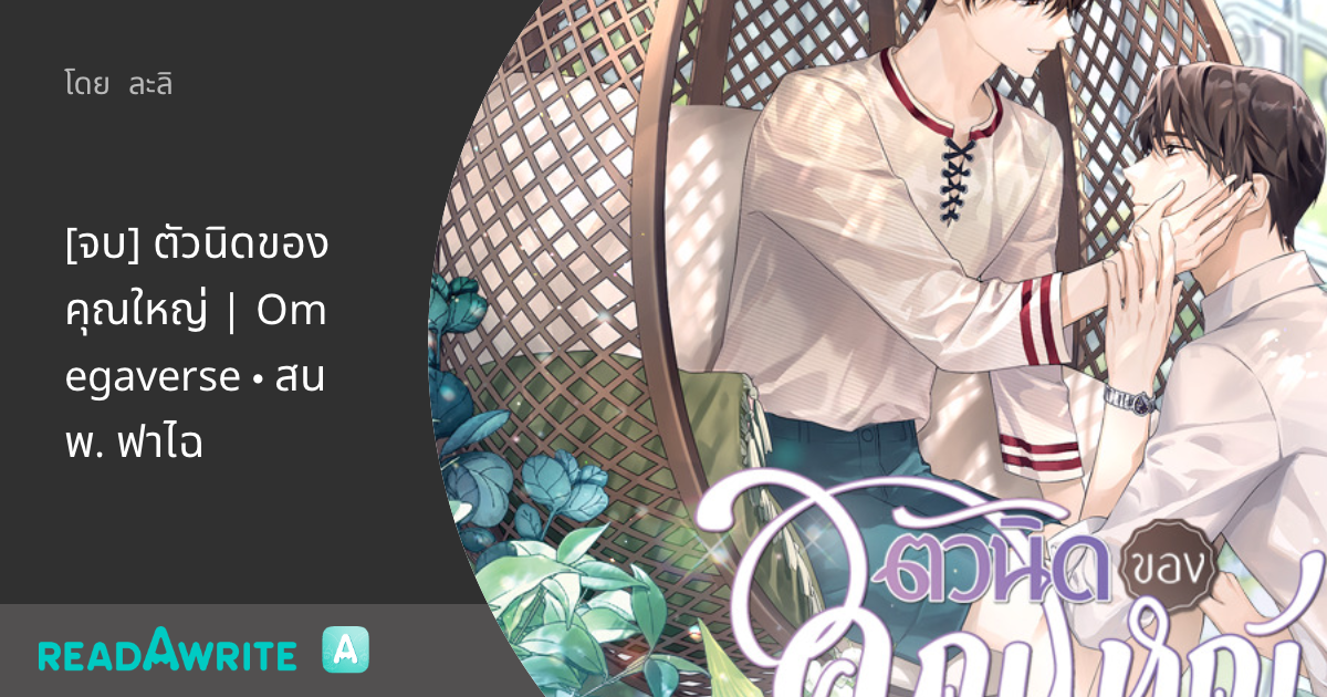 [จบ] ตัวนิดของคุณใหญ่ Omegaverse • สนพ ฟาไฉ ตอนที่ 20 คนที่อยู่