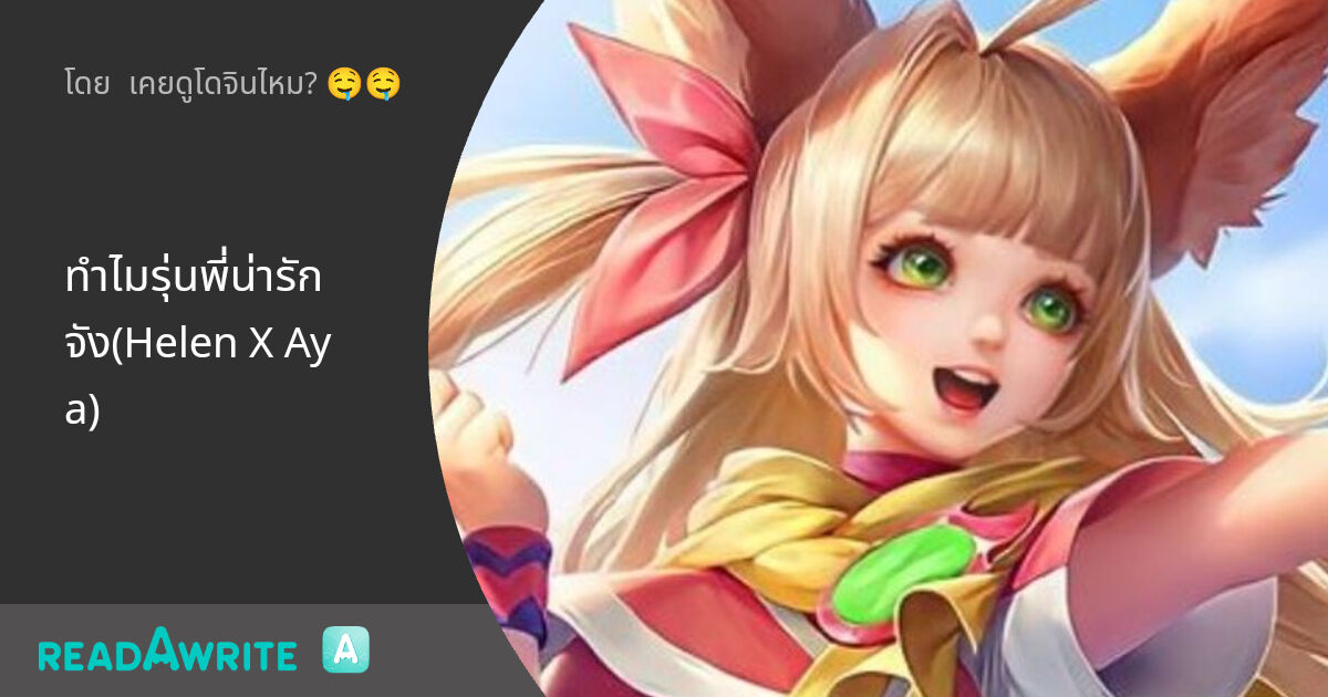 ทำไมรุ่นพี่น่ารักจัง(Helen X Aya) : ฟิค Girl Love (แชท)
