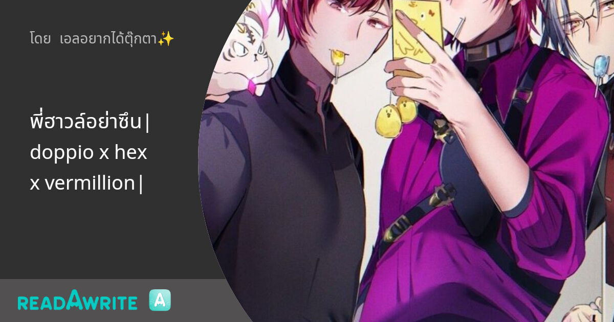พี่ฮาวล์อย่าซึน|doppio x hex x vermillion|: ฟิค Boy Love (แชท)