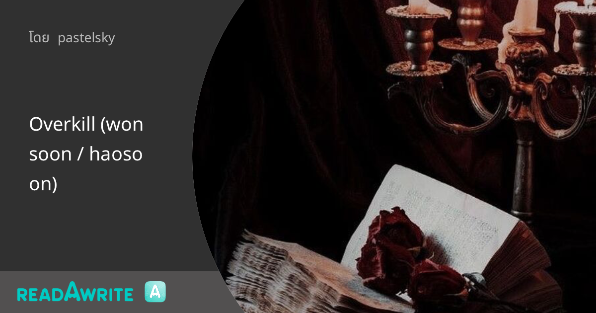 Overkill (wonsoon / haosoon) - Overkill 5 : ฟิค Boy Love (แชท)