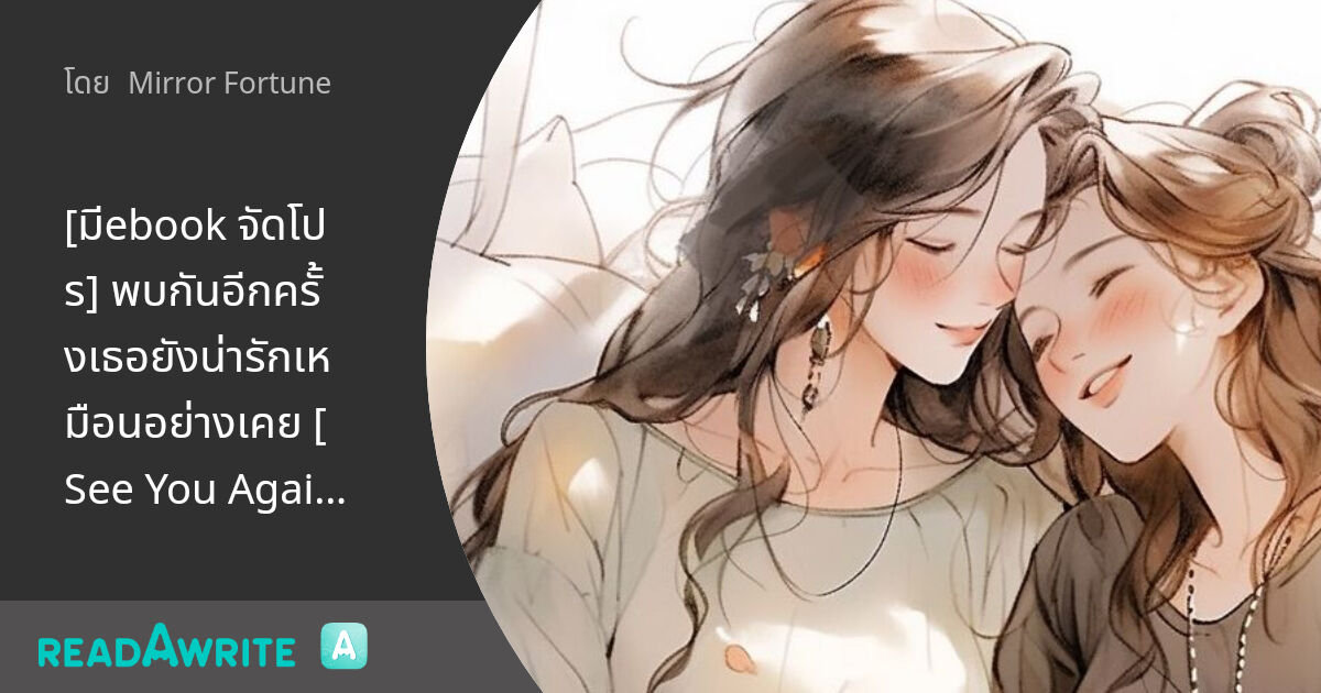 [มีebook จัดโปร] พบกันอีกครั้งเธอยังน่ารักเหมือนอย่างเคย [See You Again ...
