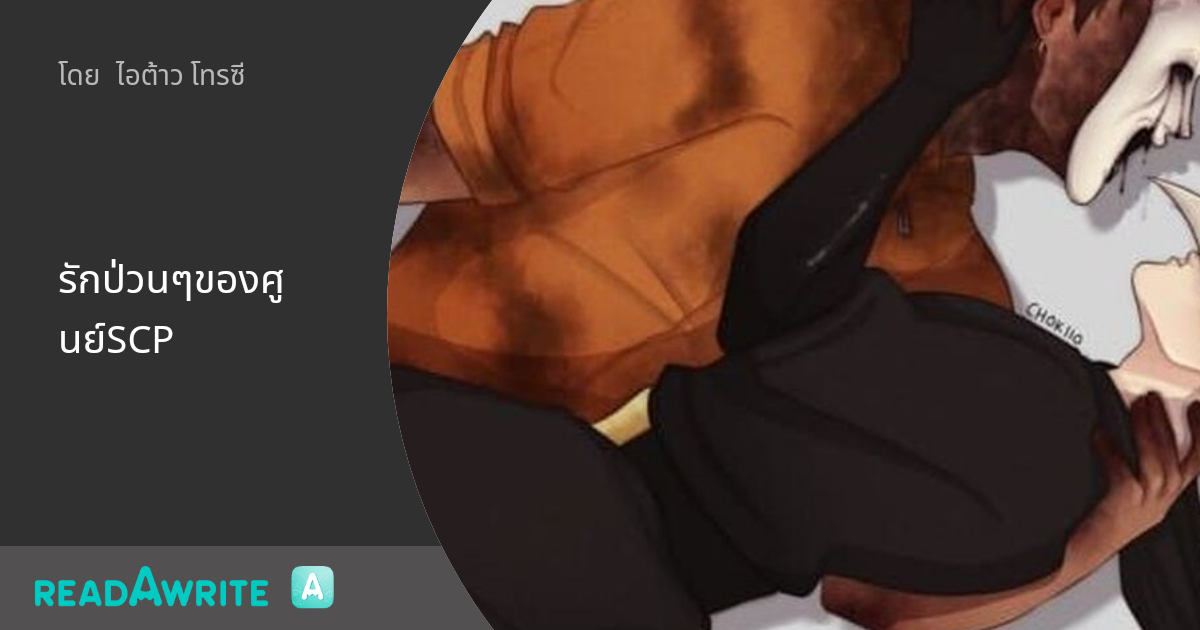 รักป่วนๆของศูนย์SCP - 7 : วายสเตชั่น