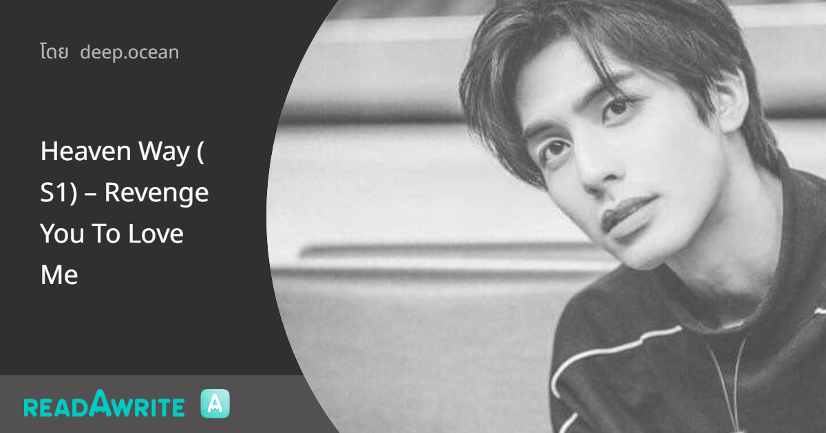 Heaven Way (S1) – Revenge You To Love Me - chapter 3 : นิยายรัก