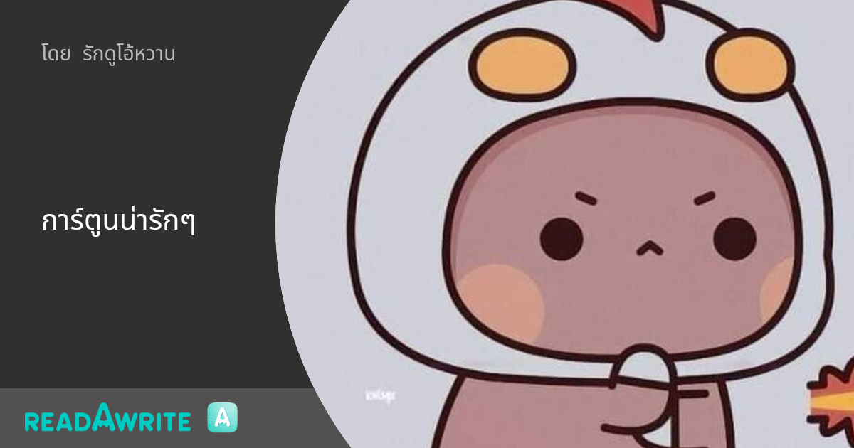 การ์ตูนน่ารักๆ: นิยายรัก (แชท)