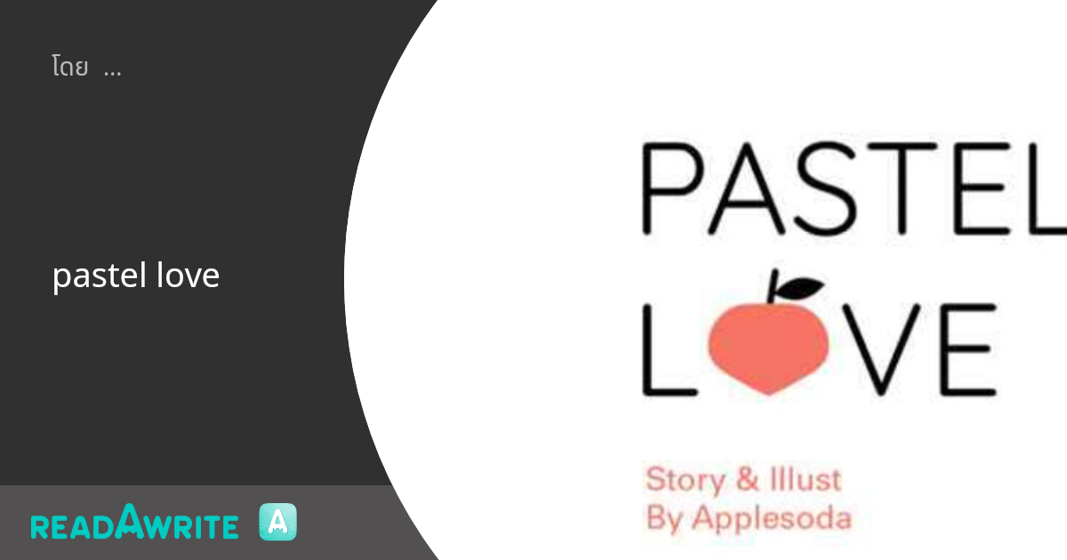 pastel love: นิยาย Girl Love Lovely Room (แชท)