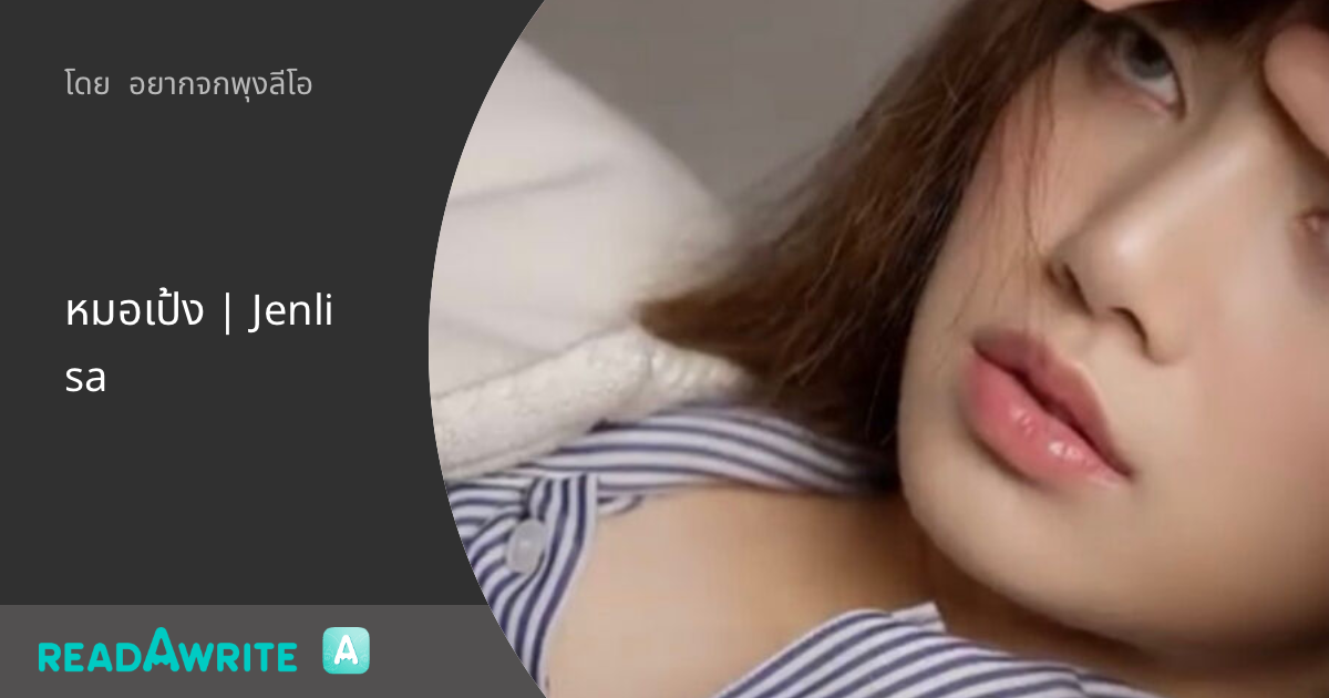 หมอเป้ง | Jenlisa - NC 20+ นะหน้าแมว [มีผลต่อเนื้อหา] : ฟิค Girl Love (แชท)