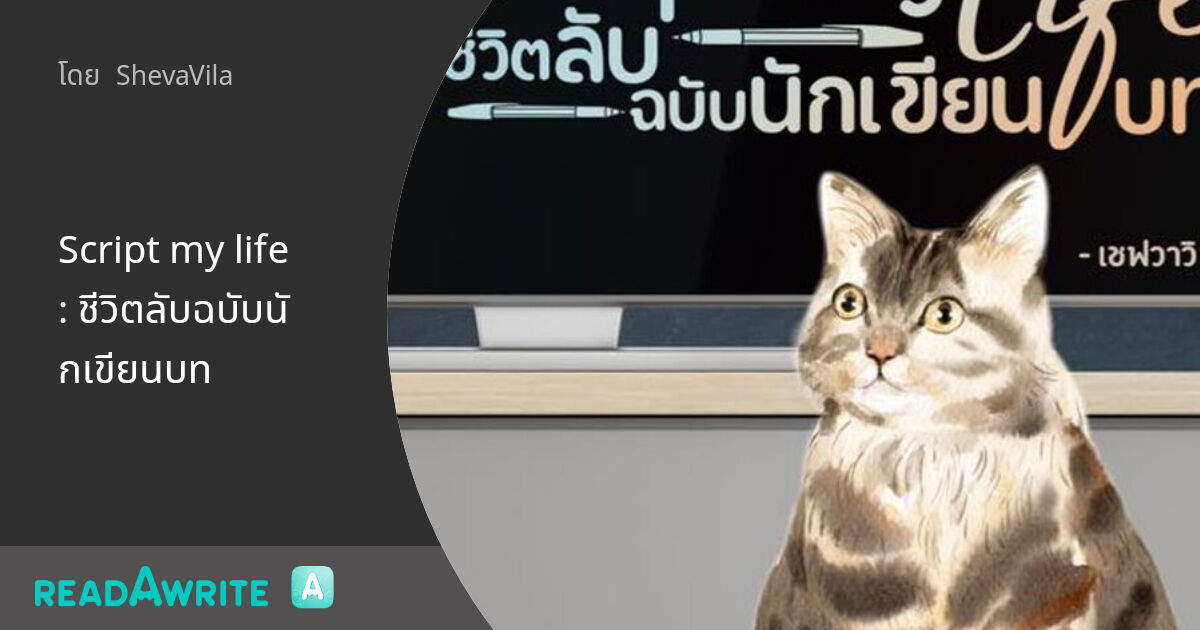 Script my life : ชีวิตลับฉบับนักเขียนบท: แนวทางเลือก