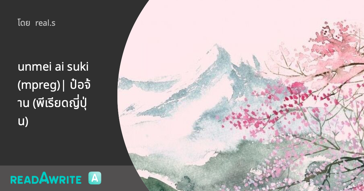 unmei ai suki (mpreg)| ป๋อจ้าน (พีเรียดญี่ปุ่น) - บทที่สิบเอ็ด : ฟิค Boy Love (บรรยาย)