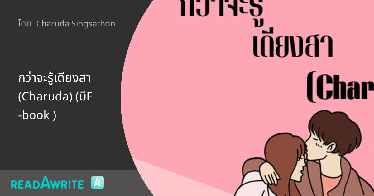 กว่าจะรู้เดียงสา (Charuda) (มีE-book ) - ตอนที่1 วัยเด็ก: นิยายรัก