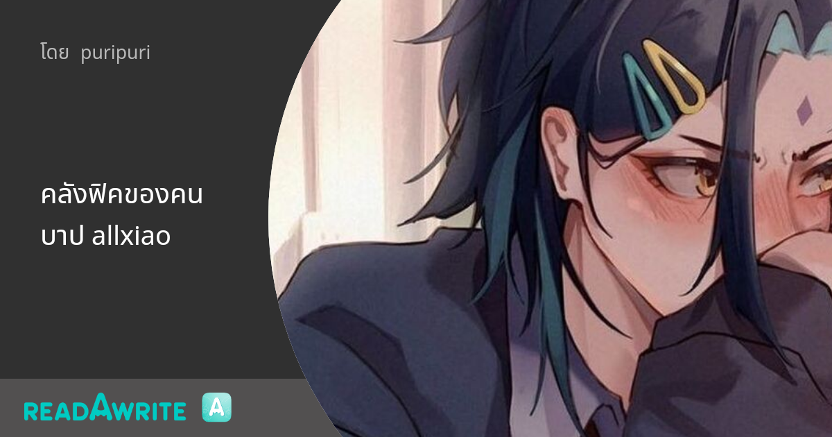 คลังฟิคของคนบาป allxiao - scaraxiao || น่ารัก: สัพเพเหระ