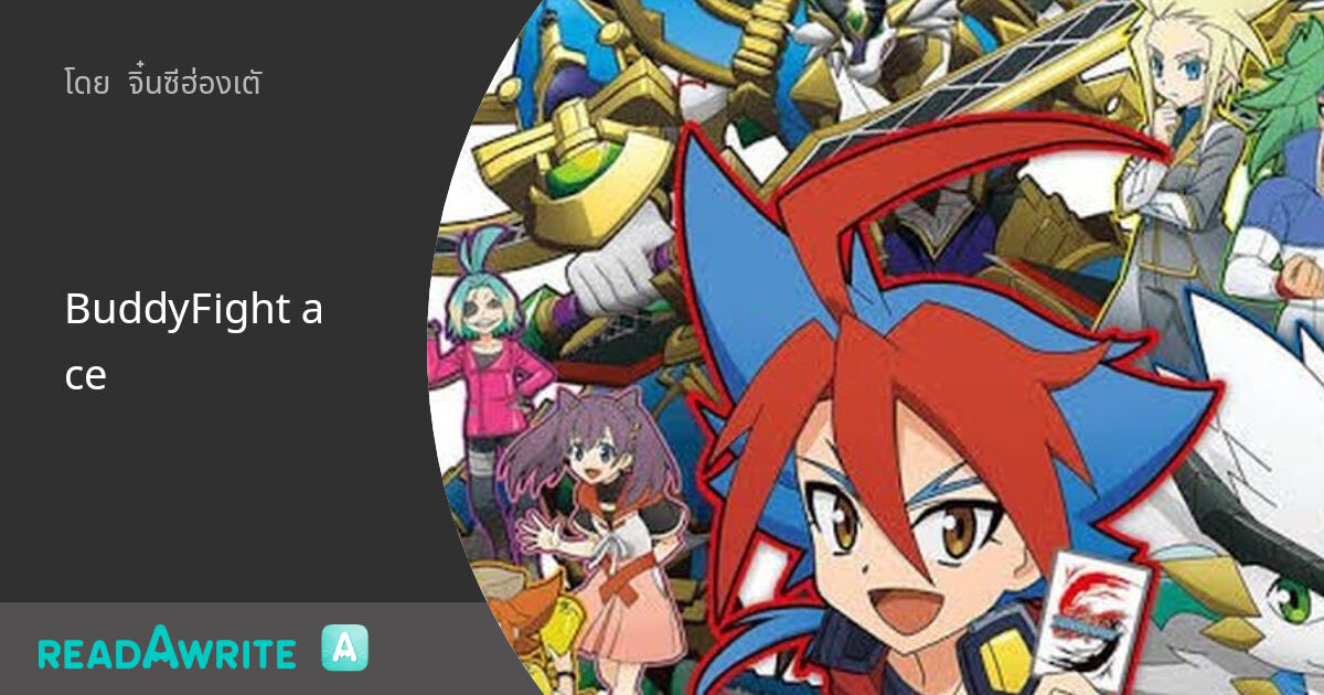 BuddyFight ace - God clock : ฟิคฟรีสไตล์ (แชท)