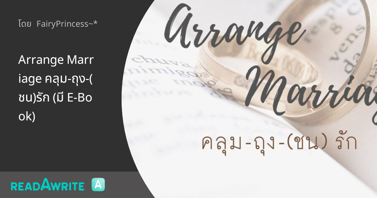 Arrange Marriage คลุม-ถุง-(ชน)รัก (มี E-Book): นิยายโรมานซ์