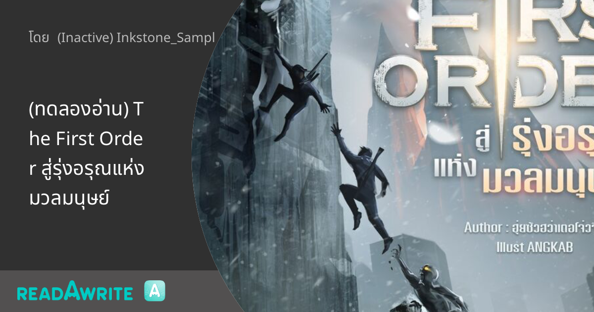 (ทดลองอ่าน) The First Order สู่รุ่งอรุณแห่งมวลมนุษย์ - ตอนที่ 1 อาการ ...