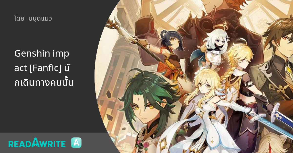 Genshin impact [Fanfic] นักเดินทางคนนั้น - {Albedo X Hotaru} พายุ: แฟน ...