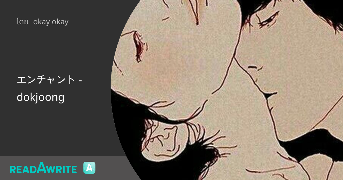 エンチャント - dokjoong - dean’s : ฟิคฟรีสไตล์ (แชท)