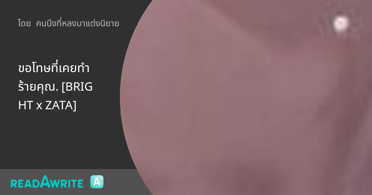 ขอโทษที่เคยทำร้ายคุณ. [BRIGHT x ZATA] - #2 นี่กูปิ๊งมันหรอวะ.. : ฟิค ...