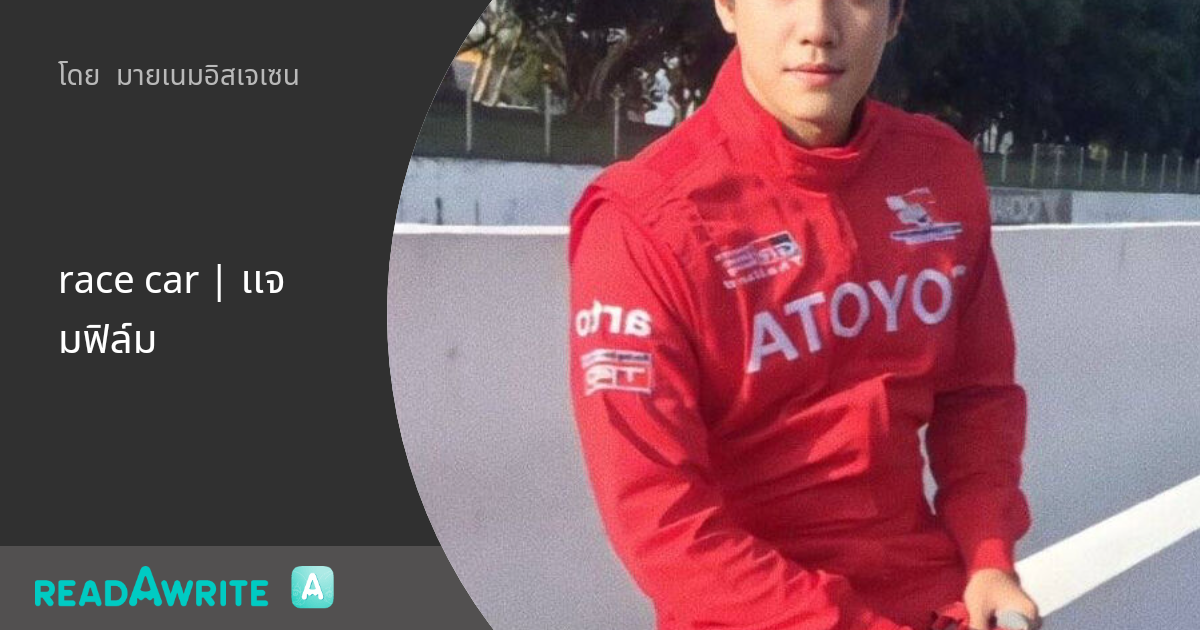 race car | เเจมฟิล์ม - 2 : ฟิค Boy Love (แชท)