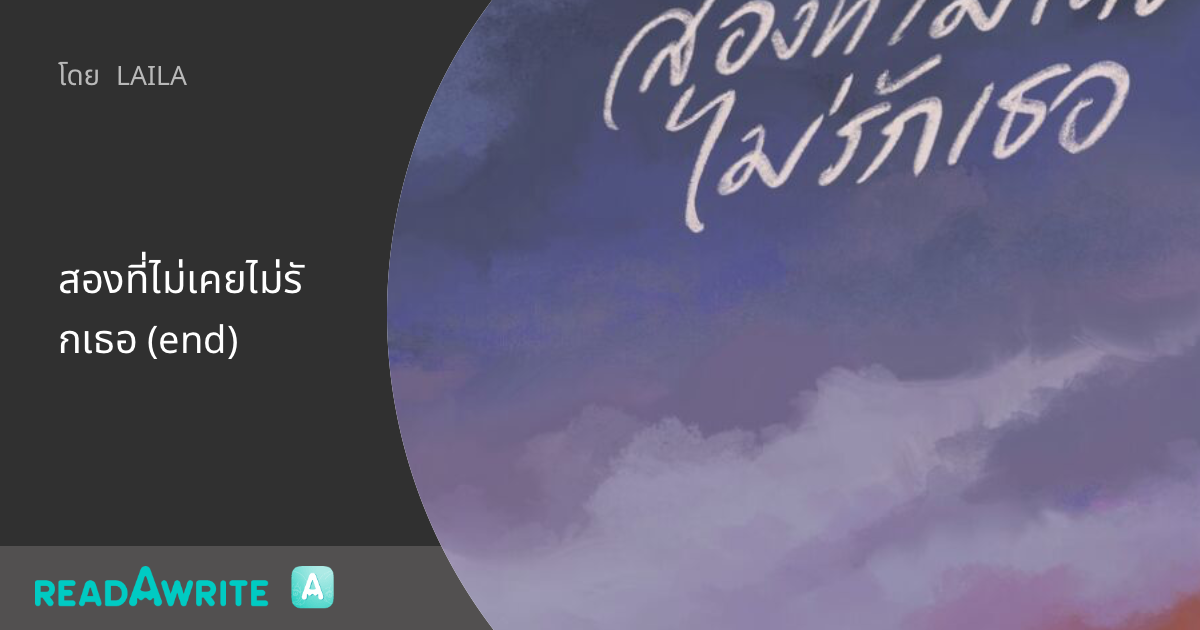 สองที่ไม่เคยไม่รักเธอ (end) - chapter 16 ไดอารี่ (part 1/2): นิยาย Boy ...