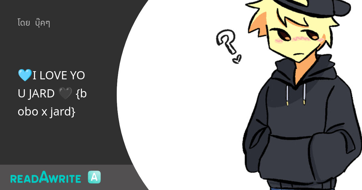 I LOVE YOU JARD 🖤 {bobo x jard}: ฟิค Boy Love (แชท)