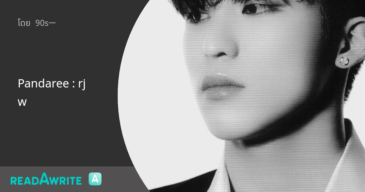 Pandaree : rjw: ฟิค Boy Love (แชท)