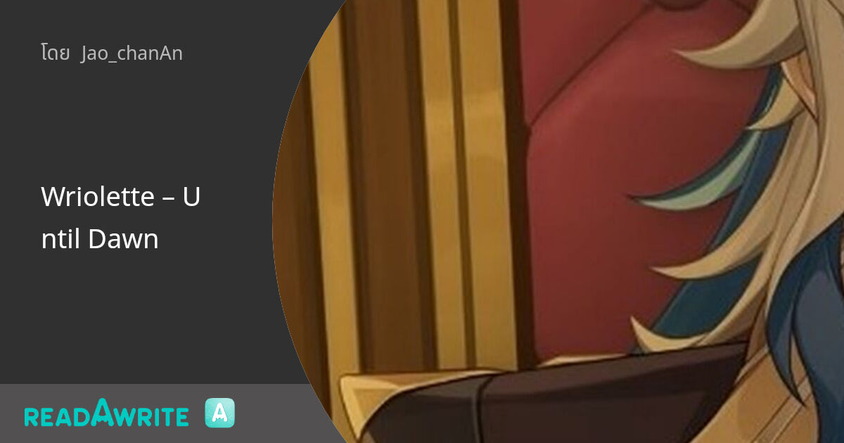 Wriolette – Until Dawn: ฟิค Boy Love (บรรยาย)