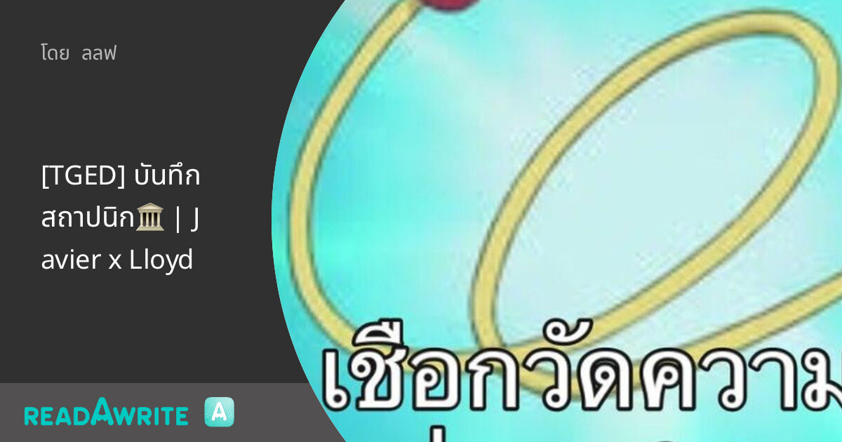 [TGED] บันทึกสถาปนิก🏛 | Javier x Lloyd - (1/?) [SF] แด่ท่านผู้คู่ควร ...