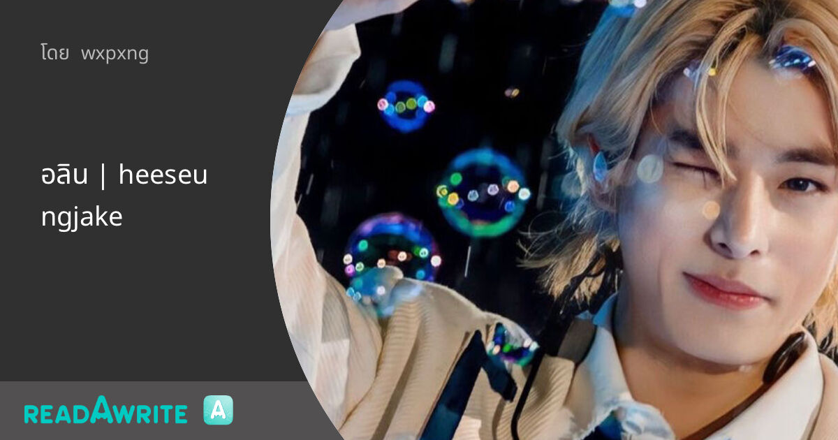 อลิน | heeseungjake: ฟิค Boy Love (แชท)