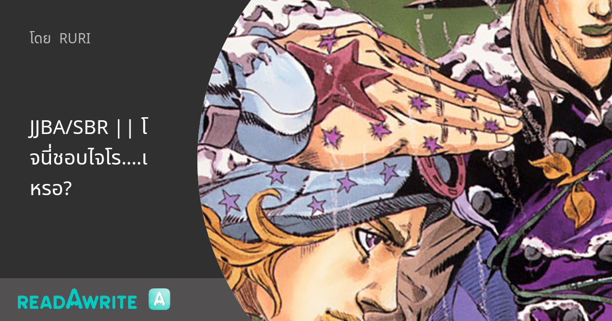 JJBA/SBR || โจนี่ชอบไจโร....เหรอ? - Yes, I will. [End] : ชุมชนคนขี้ชิป