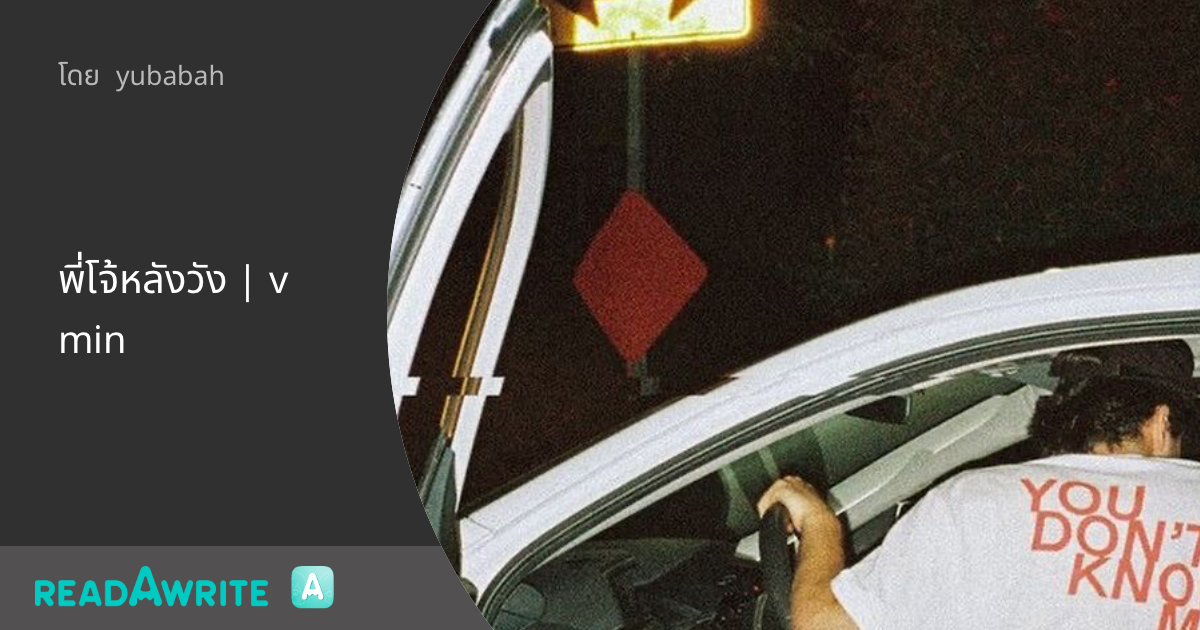 พี่โจ้หลังวัง | vmin - 18 : ชุมชนคนขี้ชิป