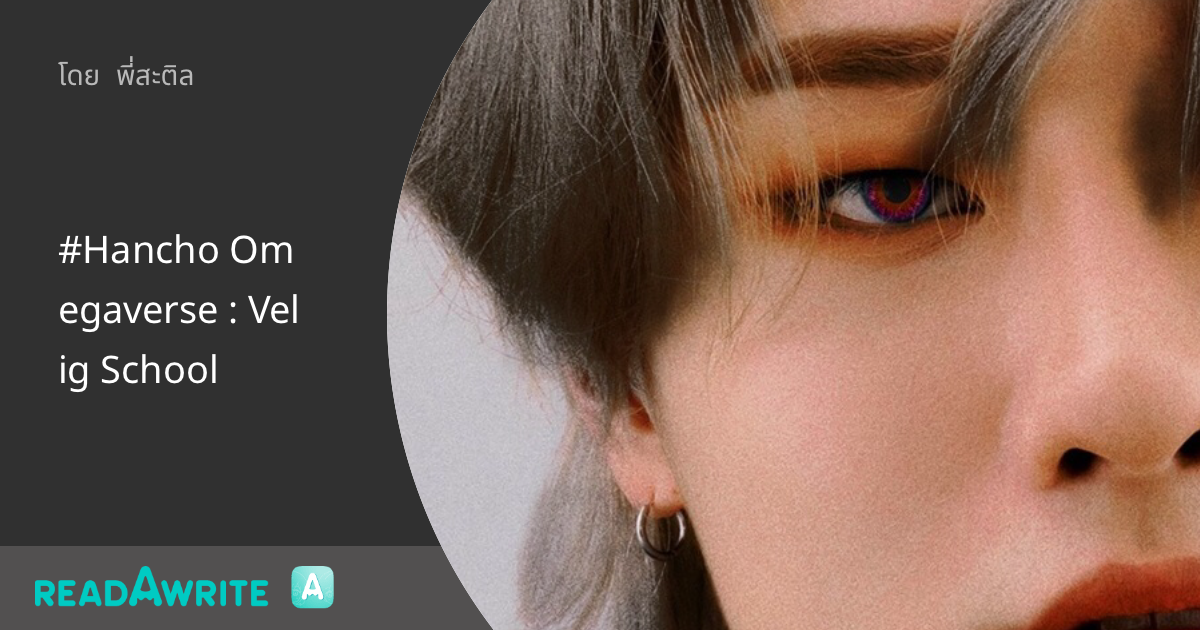 #Hancho Omegaverse : Velig School: ฟิค Boy Love (บรรยาย)