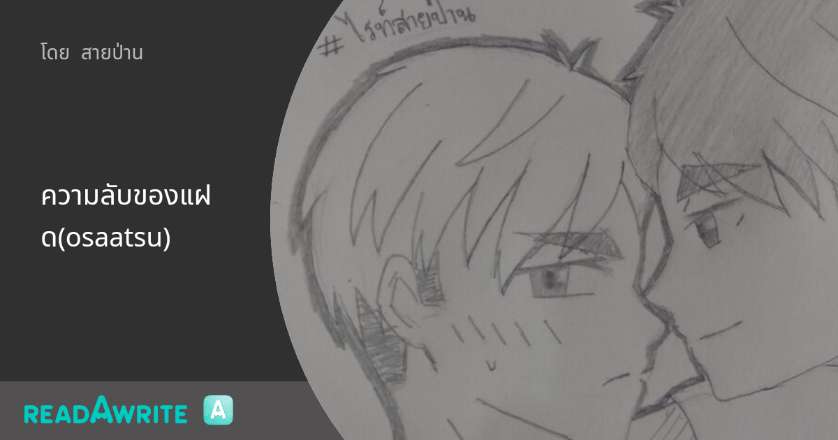 ความลับของแฝด(osaatsu): ฟิค Boy Love (แชท)