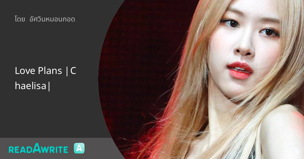 Love Plans |Chaelisa| - คนอย่างนิตา : ลิปสติกสีลิลลี่