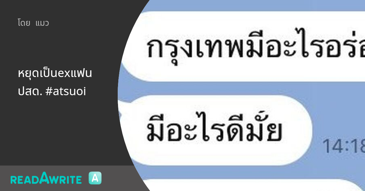 หยุดเป็นexแฟนปสด. #atsuoi: วายสเตชั่น