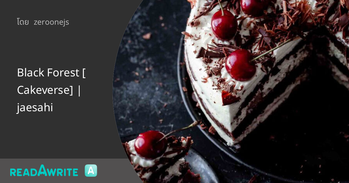 Black Forest [Cakeverse] | jaesahi - เพราะความน่ารัก : ฟิค Boy Love (แชท)